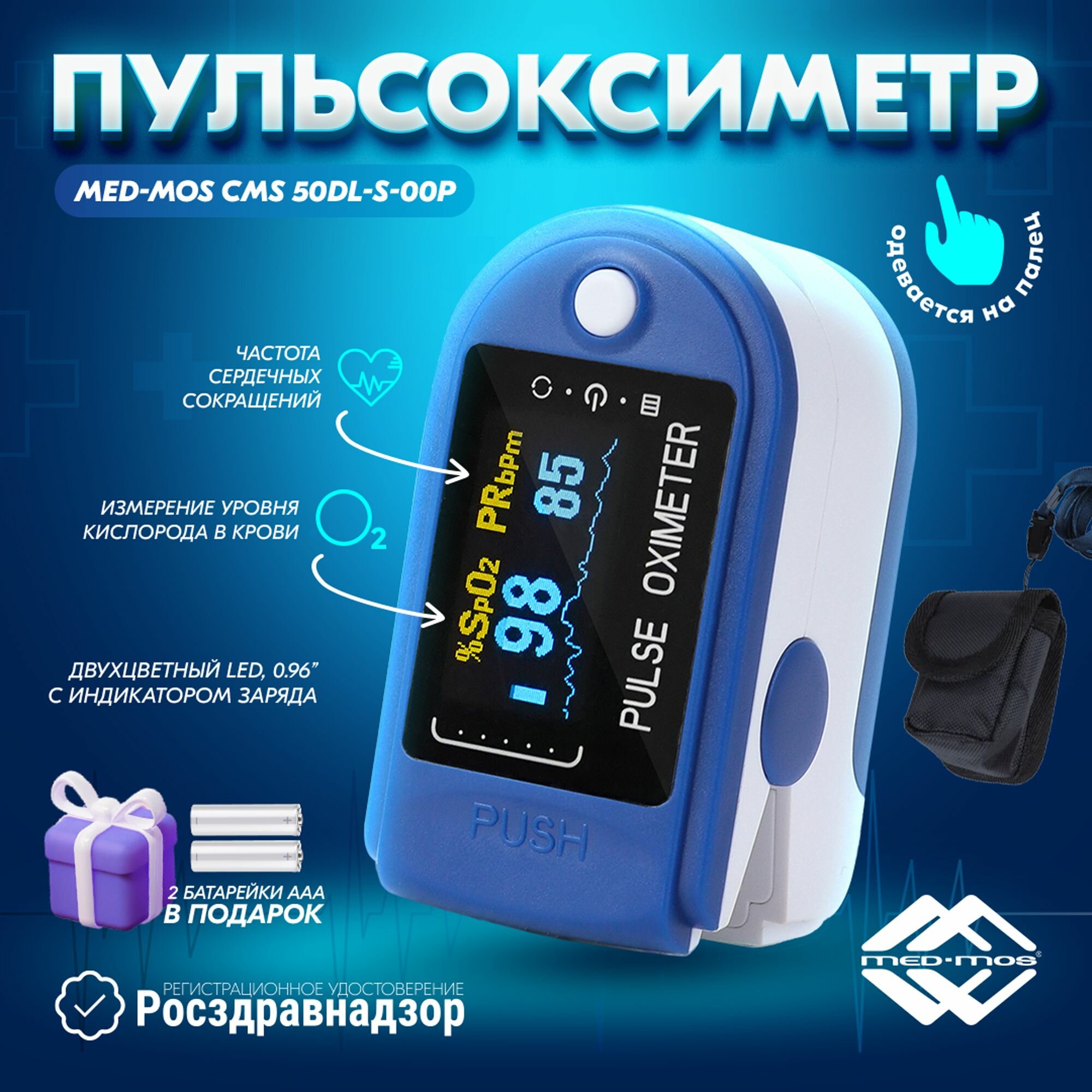 Пульсоксиметр MED-MOS CMS 50DL-S-00P, пальчиковый, от батареек, точность ±2%, синий