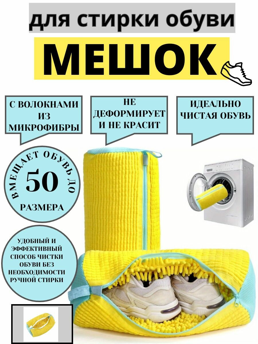 Мешок для стирки обуви в стиральной машине