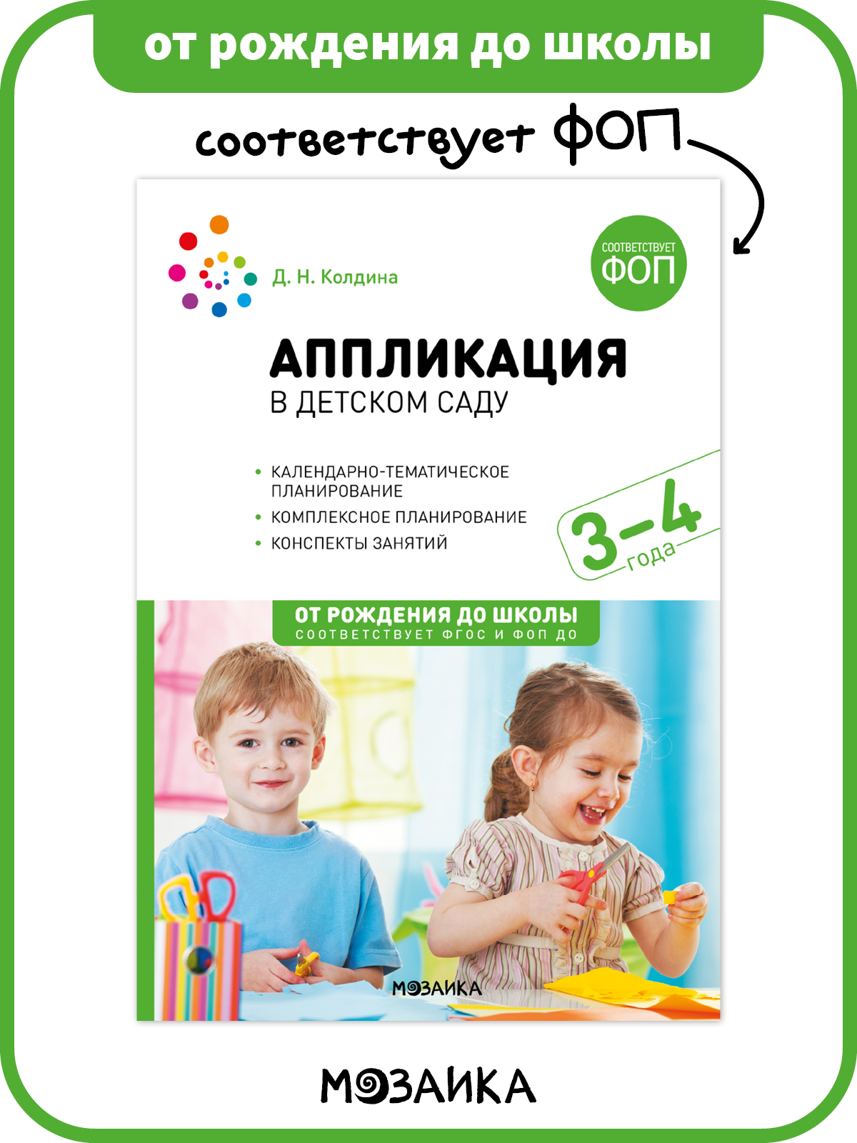 Аппликация в детском саду от рождения до школы Конспекты занятий с детьми 3-4 года, ФГОС, ФОП