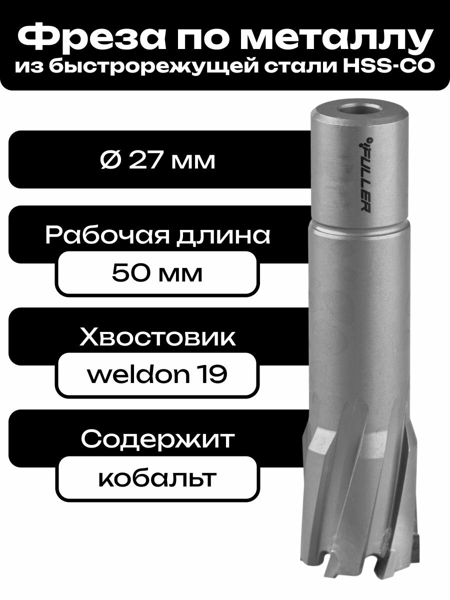 Фреза по металлу корончатое сверло Weldon19 27x50мм HSS
