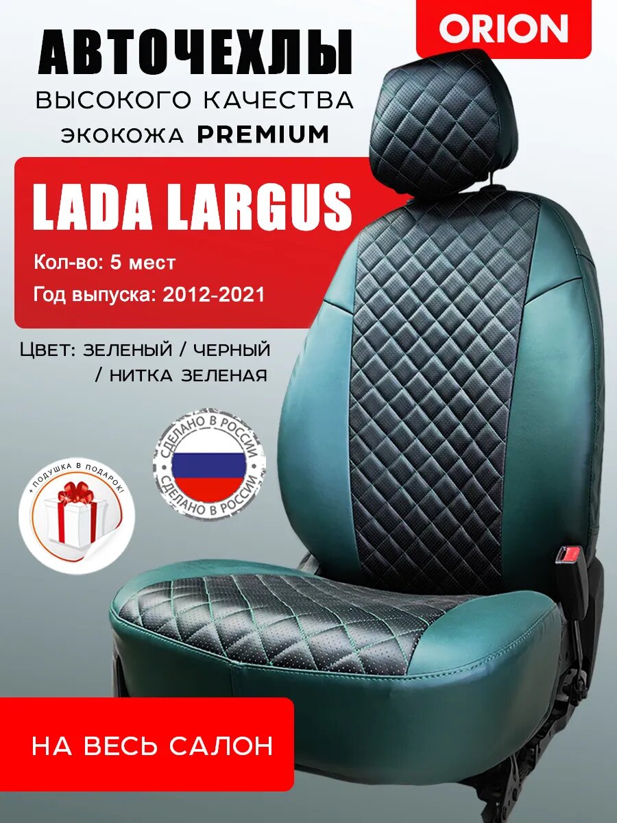 Автомобильные чехлы для Lada Largus 5 мест