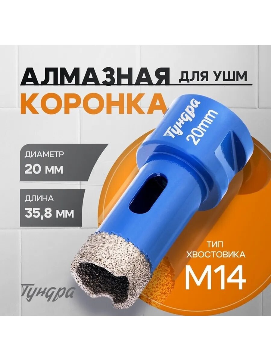 Алмазная коронка для УШМ, 20x35.8 мм, М14