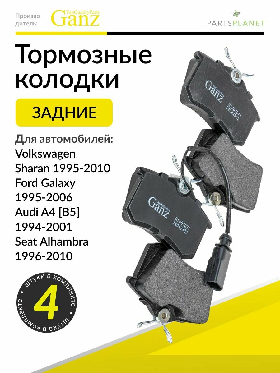 Тормозные колодки задние на Фольксваген Шаран, Форд Галакси