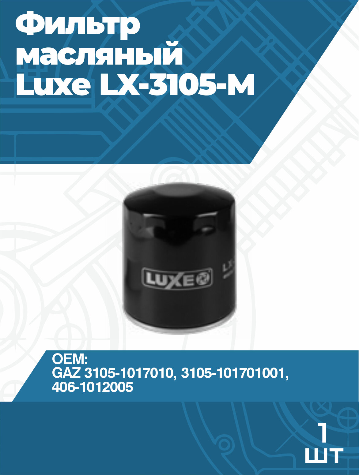 Фильтр масляный Luxe LX-3105-M Premium (I)