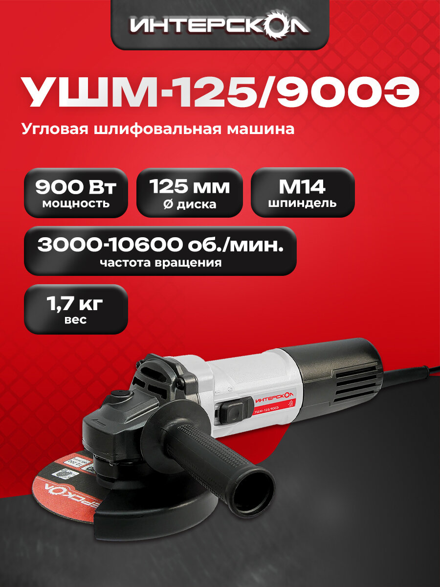 Угловая шлифовальная машина Интерскол УШМ-125/900Э 772.0.0.70