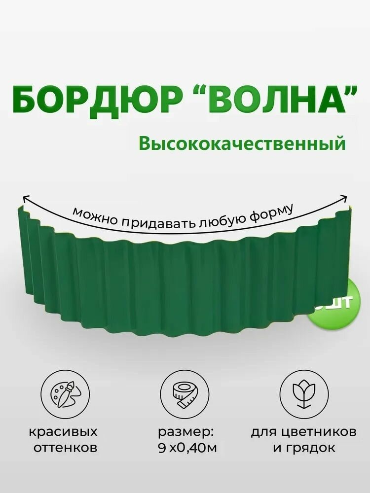 Садовое ограждение, Заборчик декоративный "Волна", 9 метров. Цвет Зеленый мох