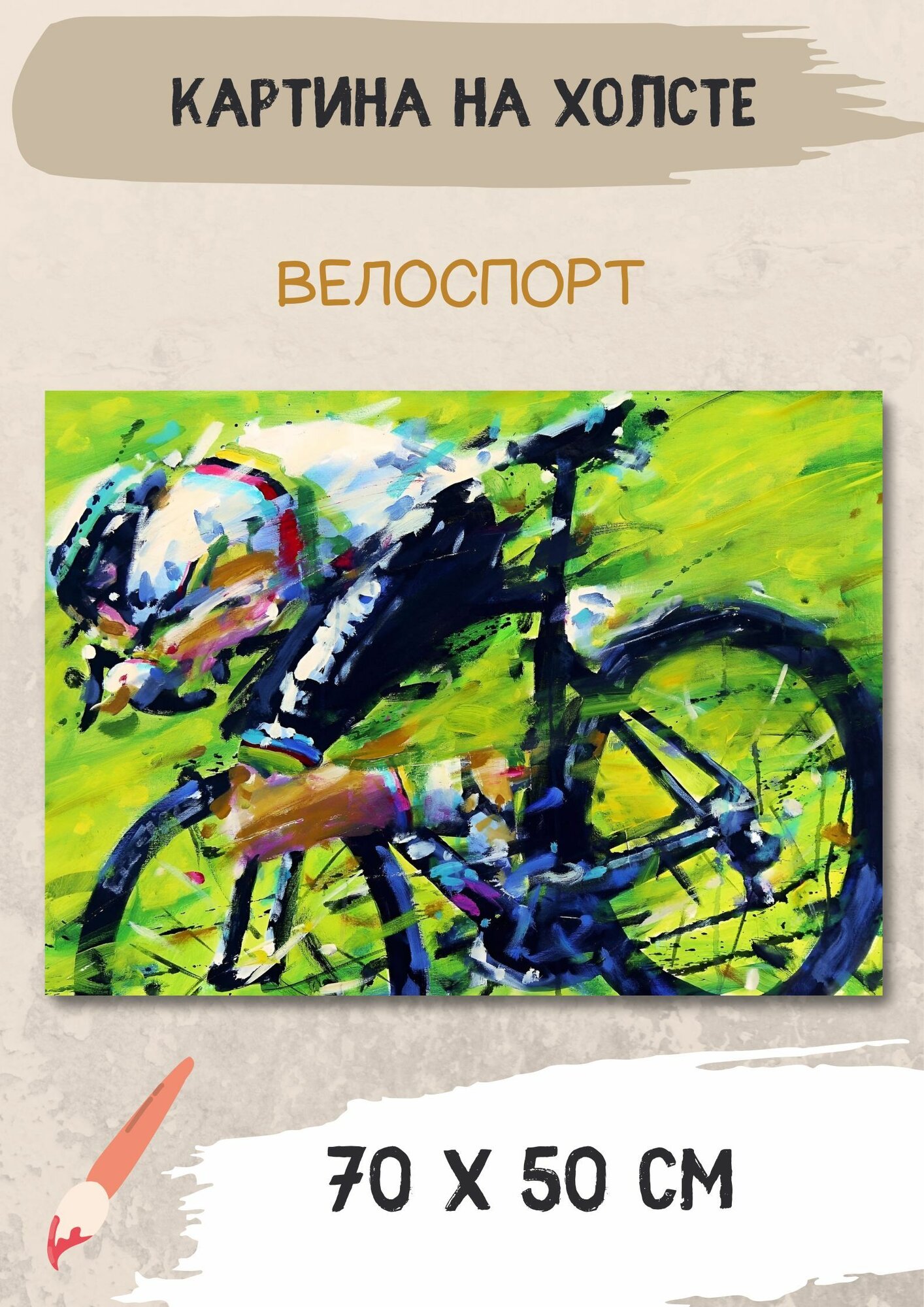 Картина на холсте "Велоспорт" 70х50 см