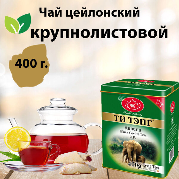 Чай Tea Tang "Ruhuna", цейлонский, крупнолистовой, 400г, металл