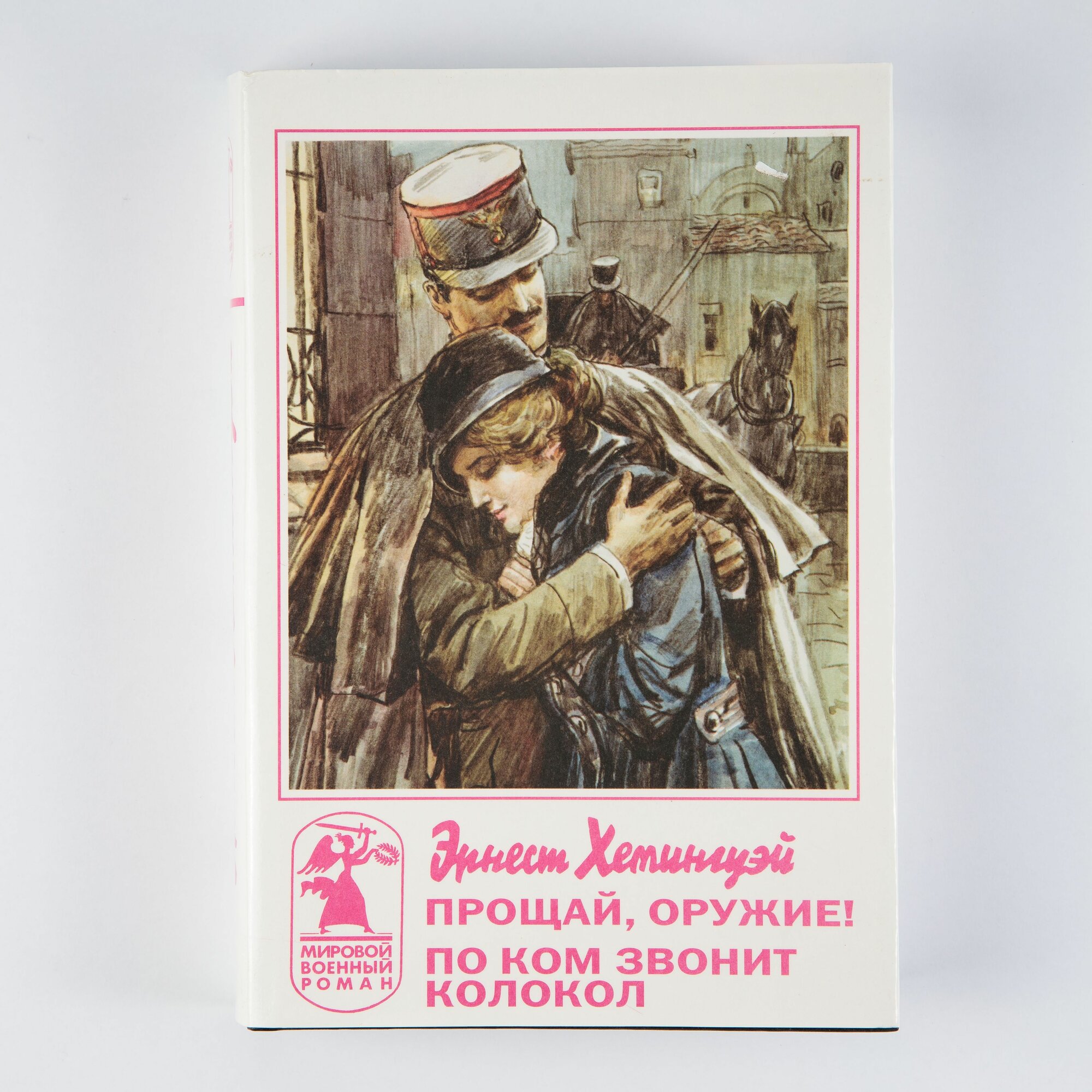 Эрнест Хемингуэй. Прощай, оружие! / По ком звонит колокол