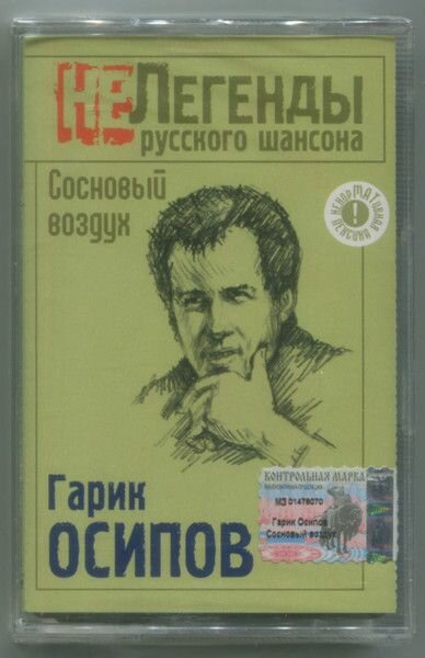 Гарик Осипов. Сосновый Воздух (Russia, Мистерия Звука, MZ-117-4, 2003) кассета Audio MC