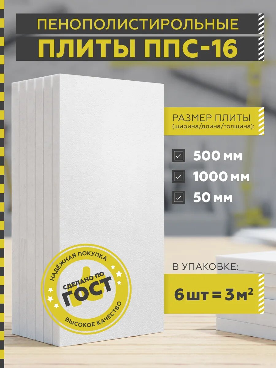 Лист пенопласта 1х0,5 м 6 шт 5см