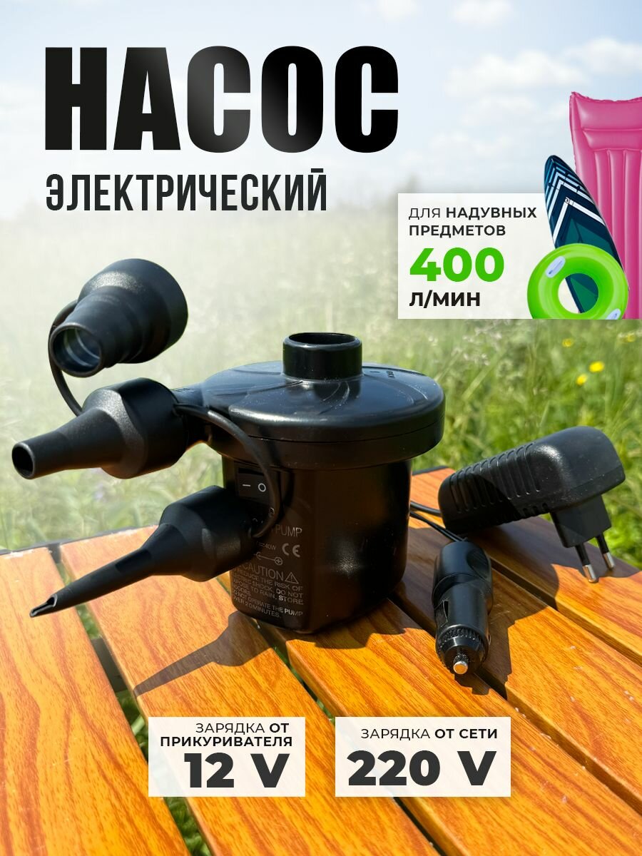 Насос электрический, от сети 220В и автомобиля 12В, 400 л/мин