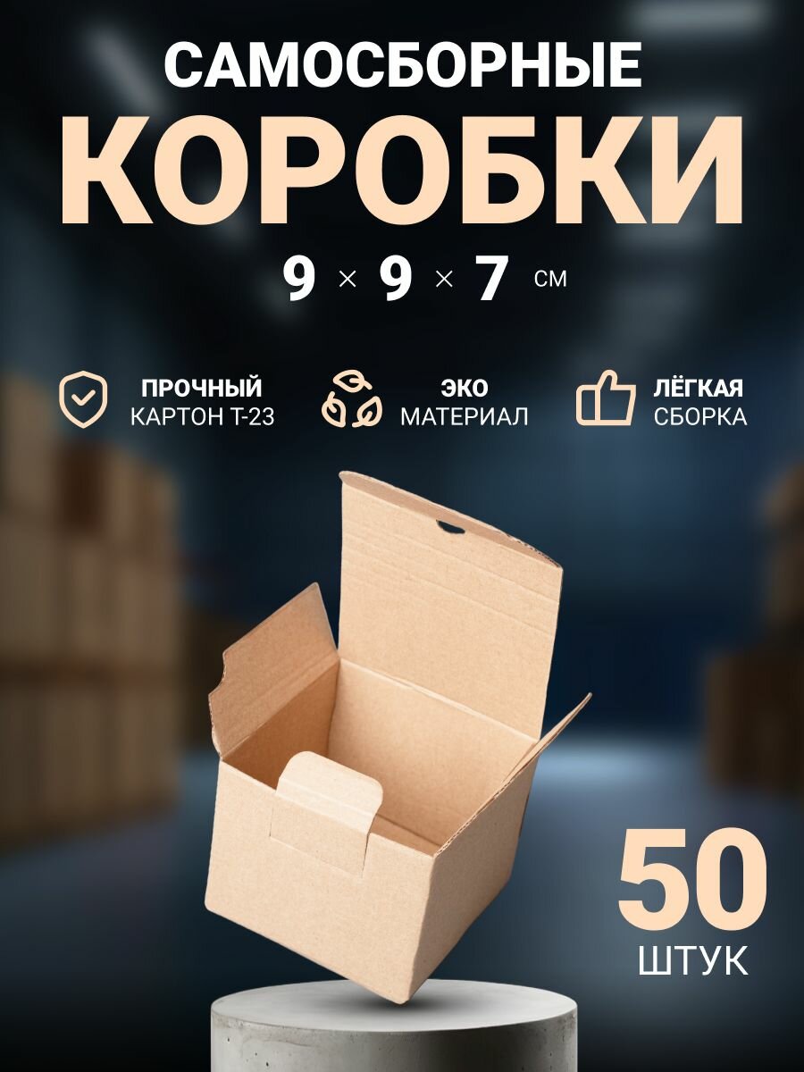 Коробки картонные самосборные маленькие для упаковки, хранения, посылок и маркетплейсов 9х9х7 см, 50 шт.