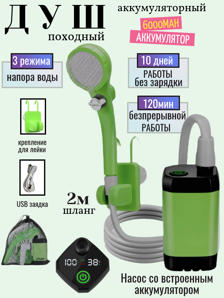 Летний душ / Аккумуляторный душ для дачи, кемпинга, похода / Переносной, портативный с USB-зарядкой, зеленый
