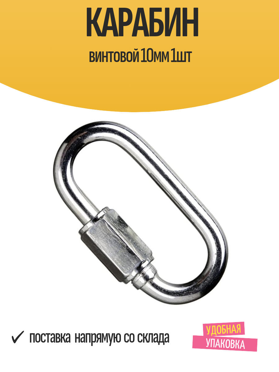 Карабин Tech-KREP винтовой крепежный 10мм, оцинкованная сталь, 1шт