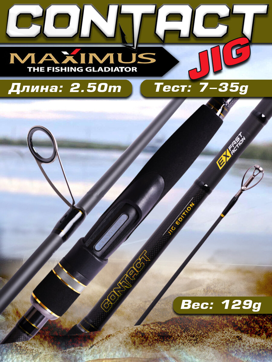 Спиннинг для джига Maximus CONTACT JIG 25M 2,5m 7-35g
