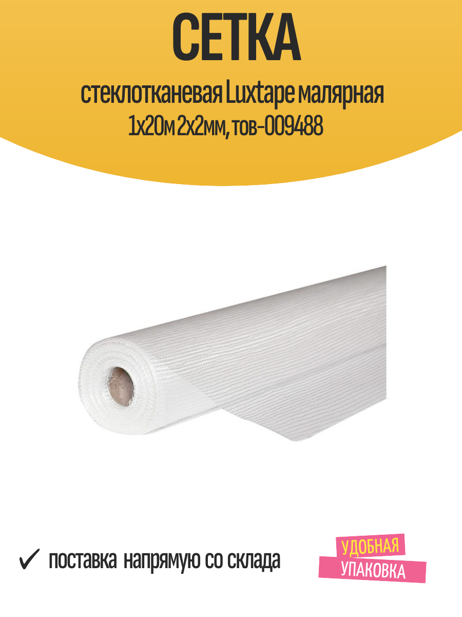 Сетка стеклотканевая Luxtape малярная 1х20м 2х2мм, тов-009488