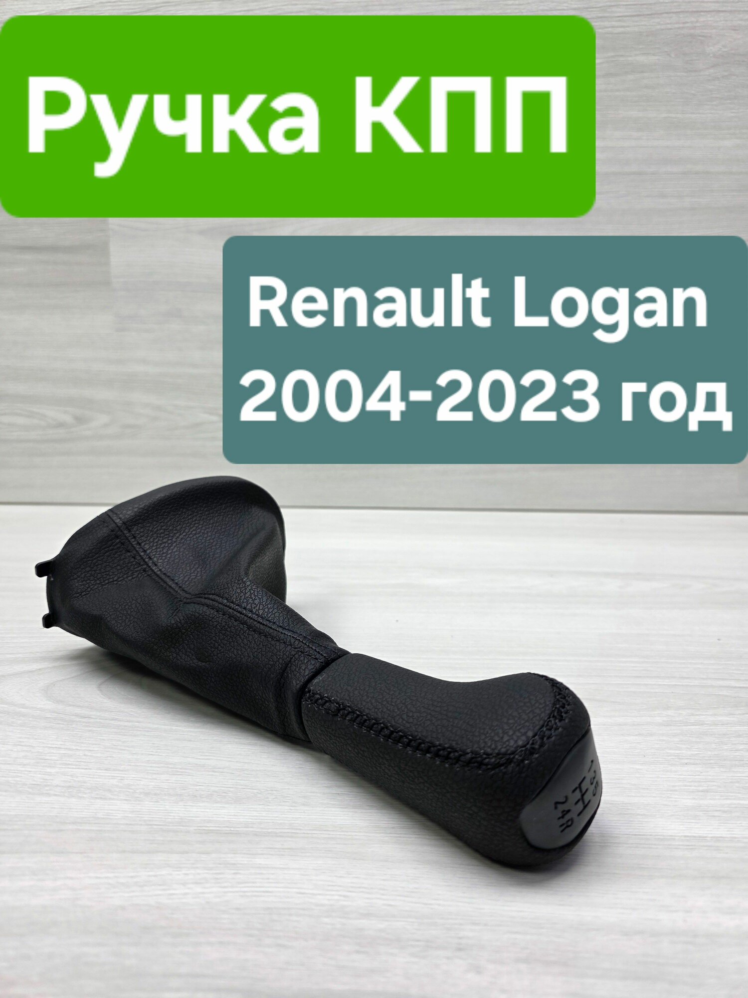 Ручка Кпп Renault Logan 2004-2023 (Рено Логан)