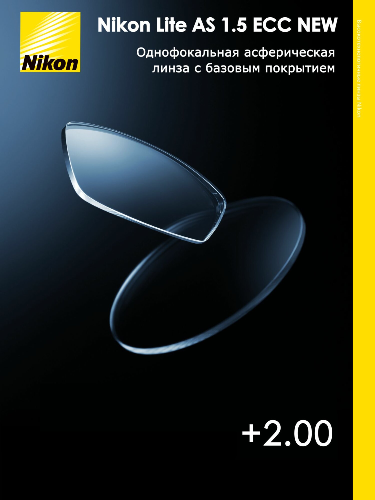 Линза для очков Nikon Lite AS 1.5 ECC NEW