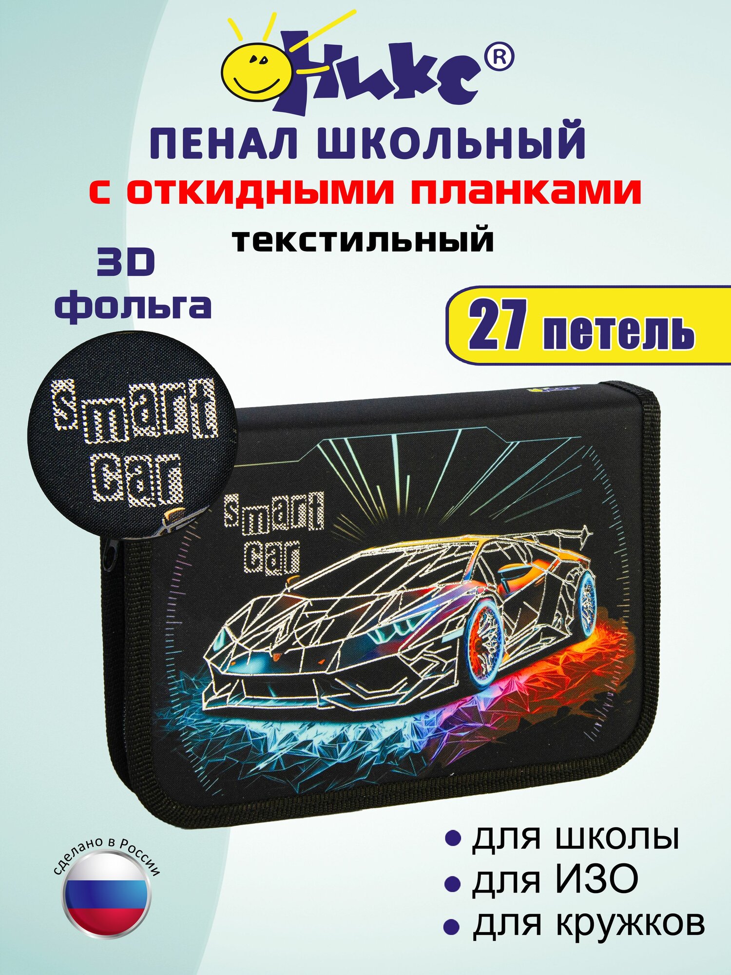 Пенал школьный оникс Smart car, 2 откидные планки, фольга, лак