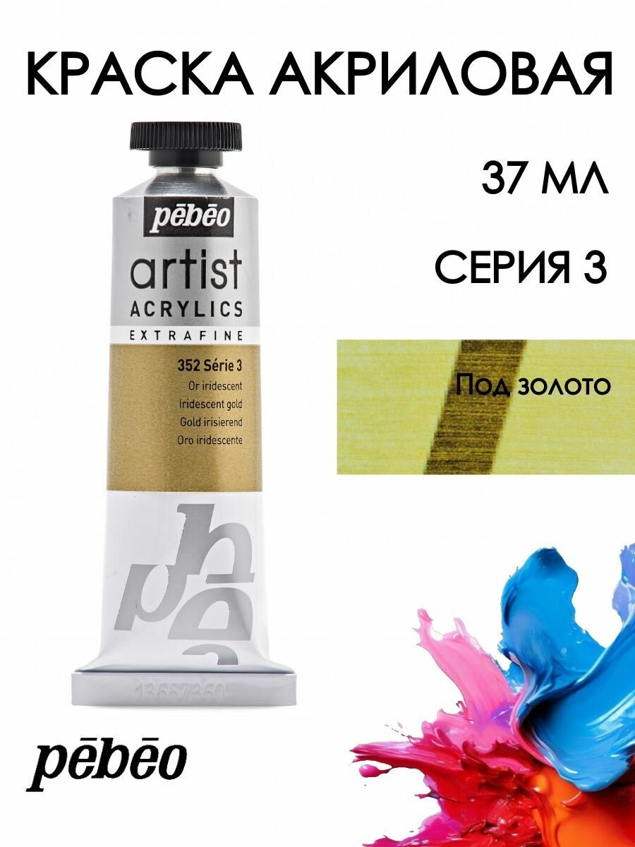 PEBEO Artist краска акриловая художественная 37 мл, серия №3, металлик Золотой 908-352