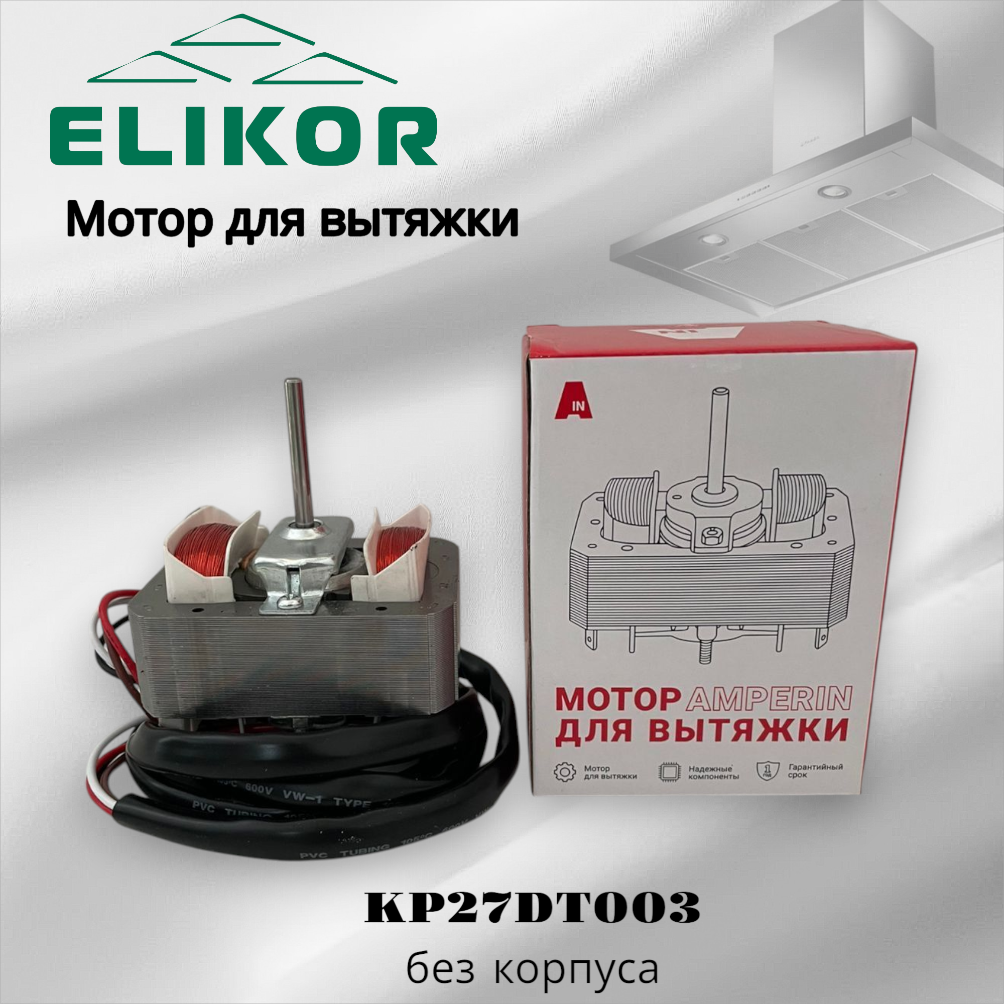 Мотор для вытяжек KP27DT003 без корпуса (для вытяжек Elikor, Faber, Franke)