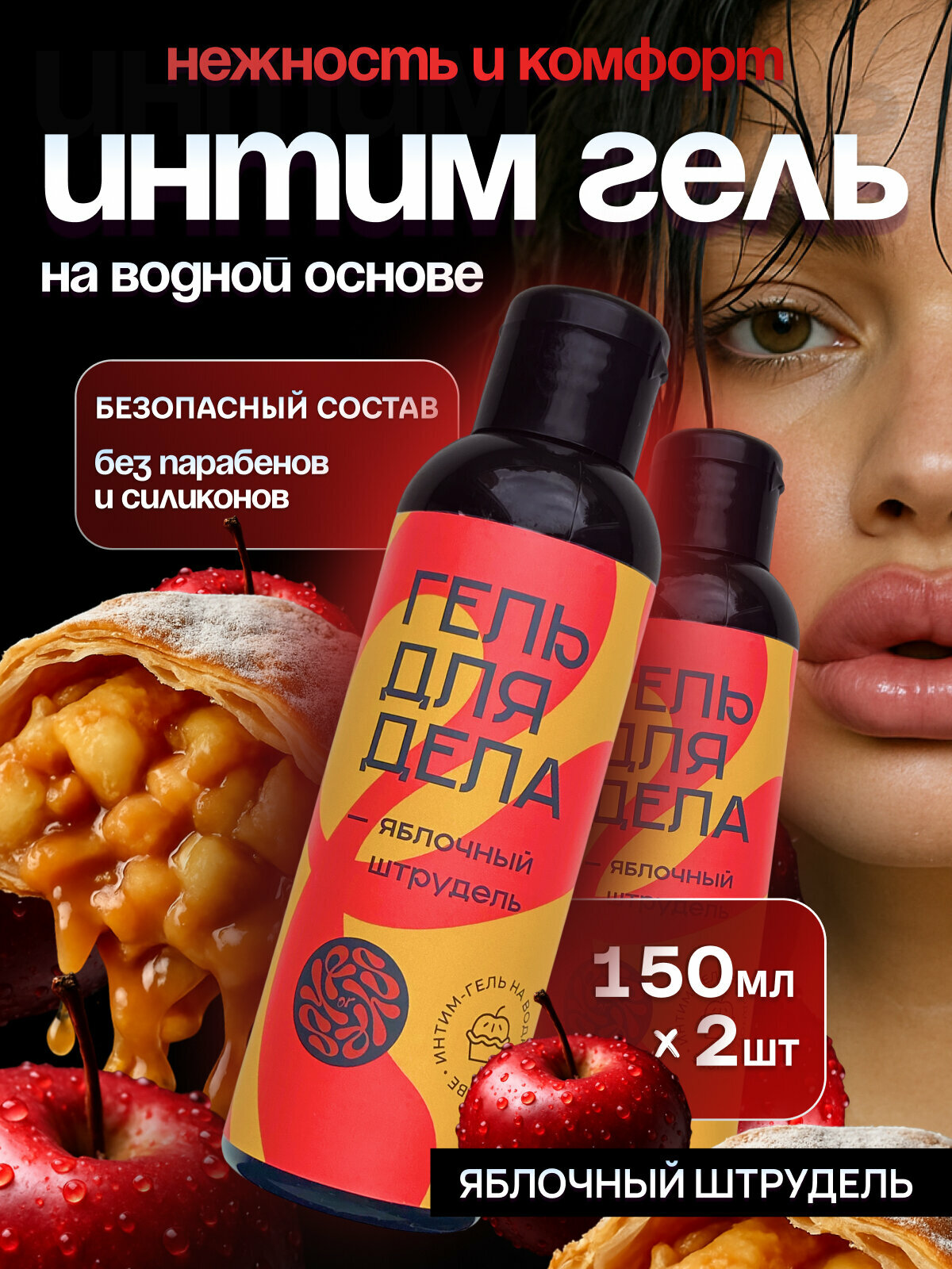 Смазка интимная, со вкусом Яблока, на водной основе, для орального и вагинального секса, 150мл, 2шт
