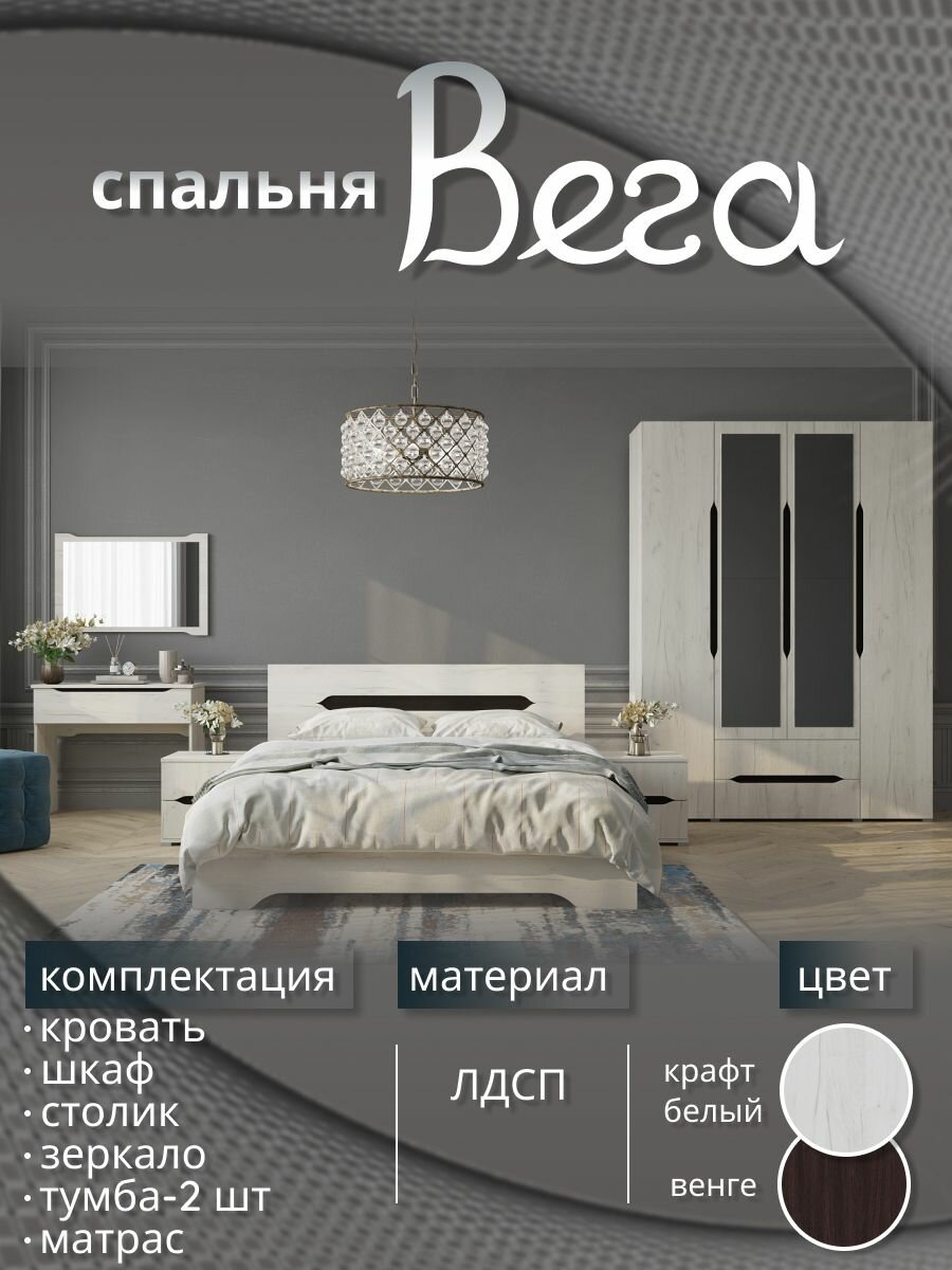 Спальный гарнитур Вега ЛДСП Кровать, 4-хстворчатый шкаф, столик с зеркалом, 2 тумбочки, матрас, Крафт белый/Венге. Горизонт.