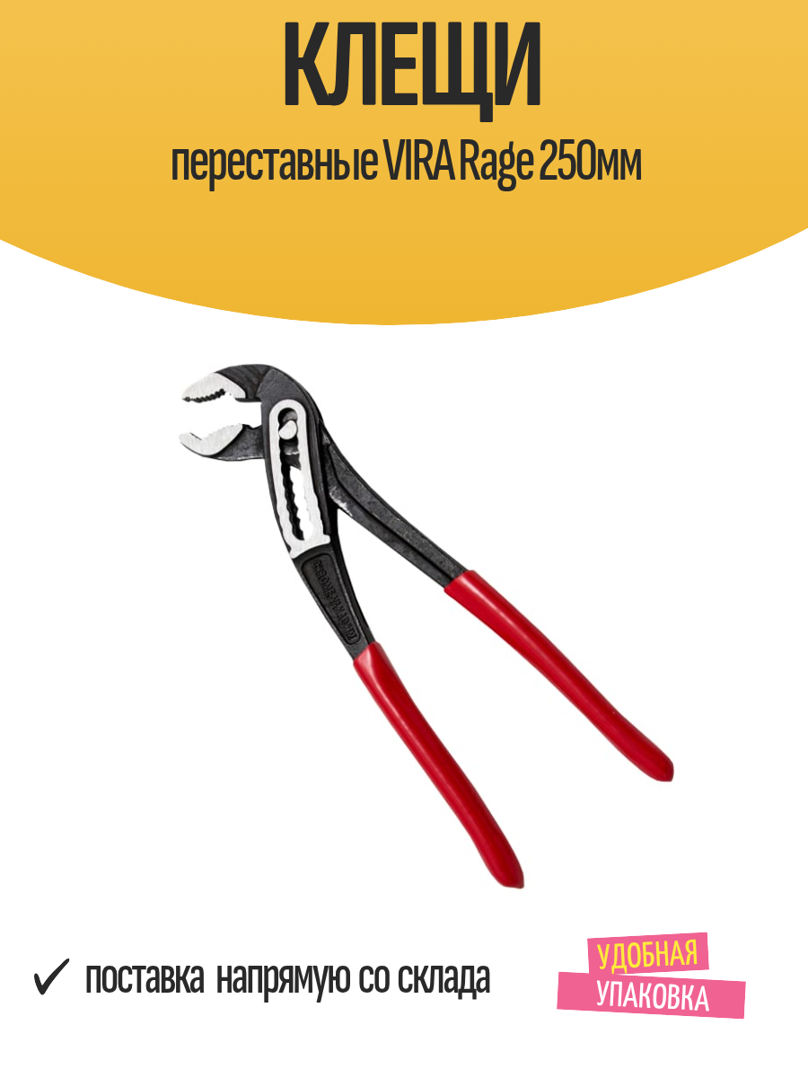 Клещи переставные VIRA Rage 250мм