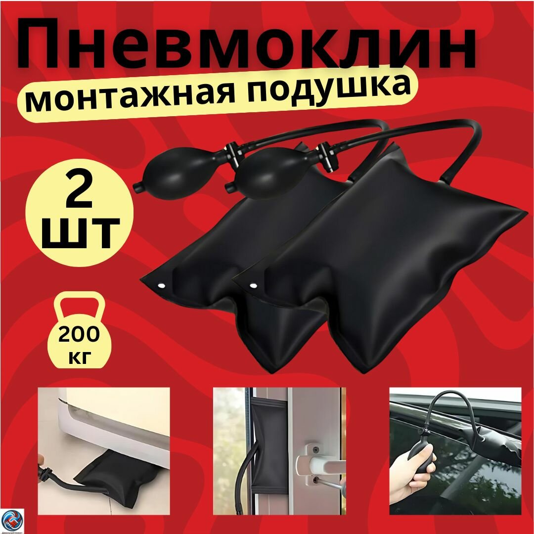 Пневмоклин с монтажной подушкой (2 шт): универсальный домкрат для мебели и авто, надувная подушка для отжима дверей