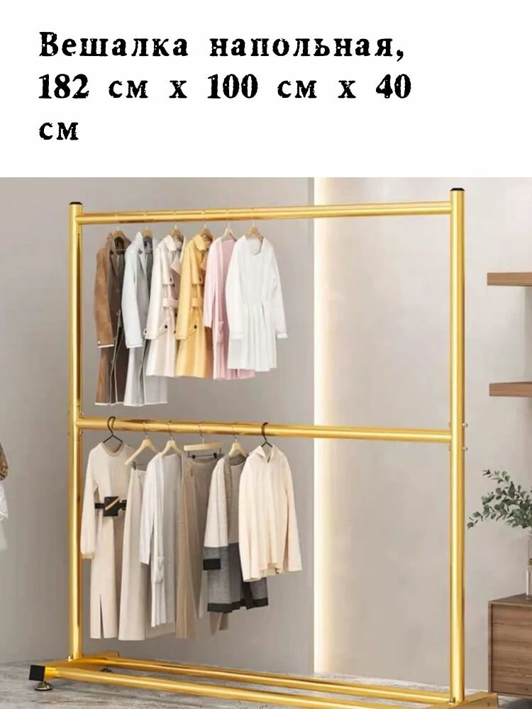 Вешалка для одежды, двухуровневая, металлическая, 40 см x 182 см, золотистая