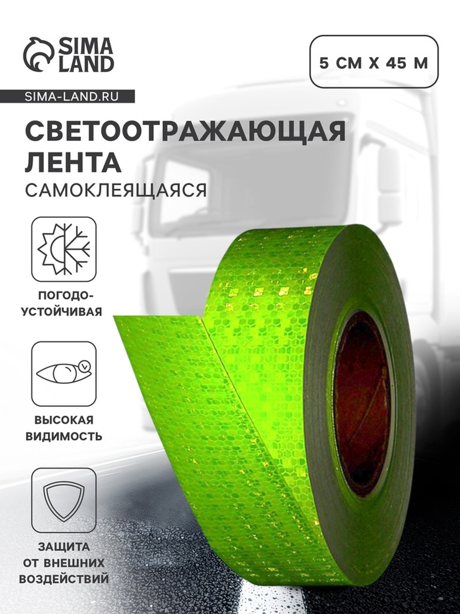 Светоотражающая лента Сима-ленд, самоклеящаяся, ПВХ, бумага, плёнка, 5см x 45м