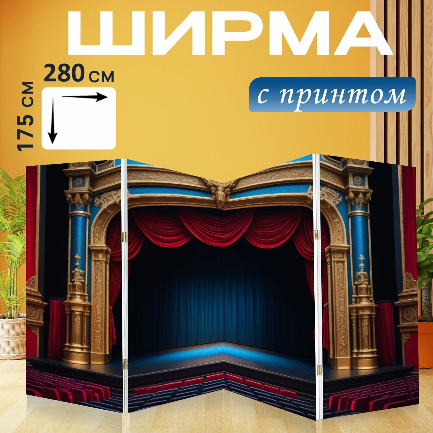 Ширма "Замок как сцена для театра" перегородка для зонирования комнаты с принтом 280x175 см. на холсте