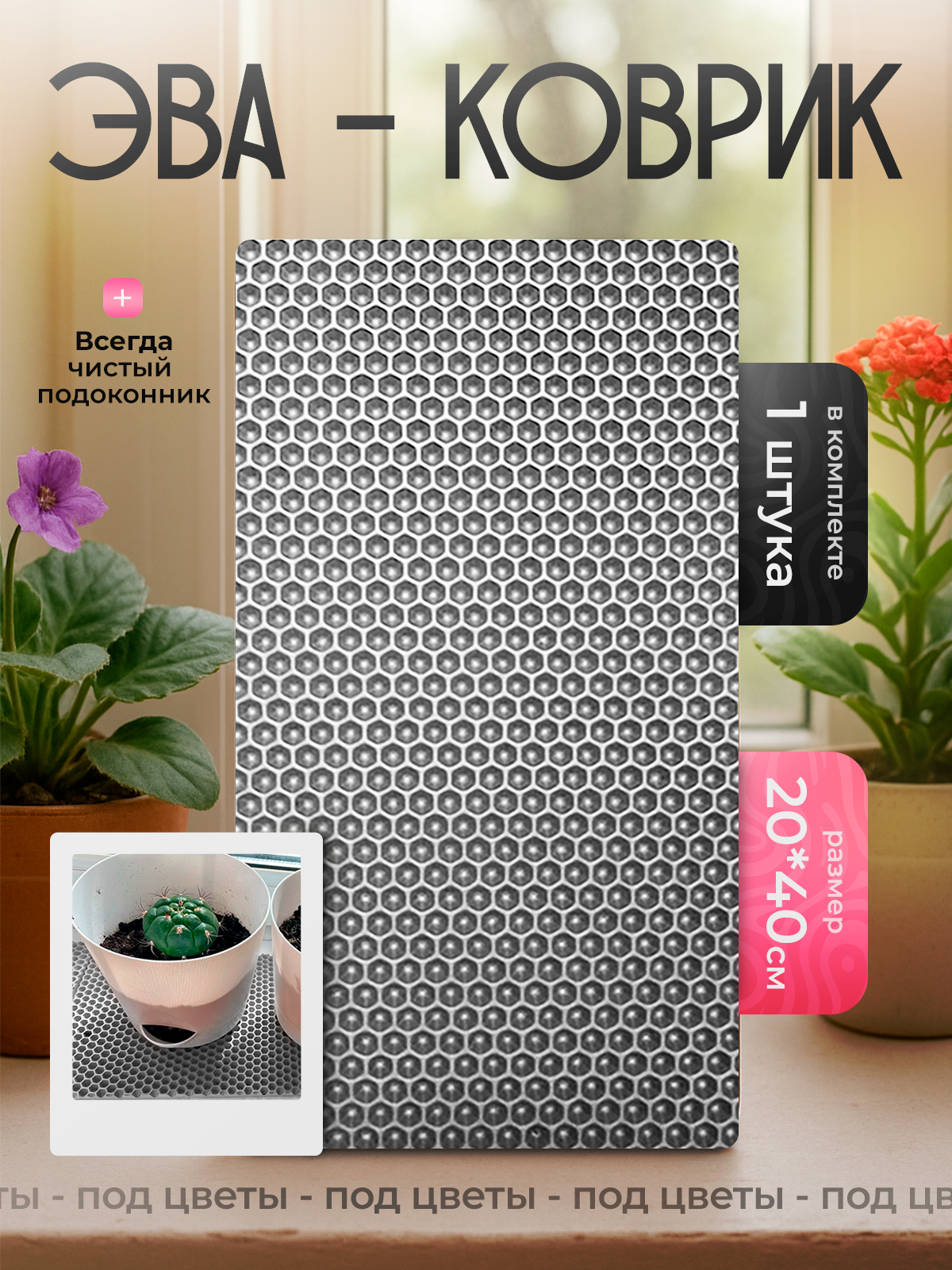 Коврик на подоконник подставка под цветы 20х40 см, серый