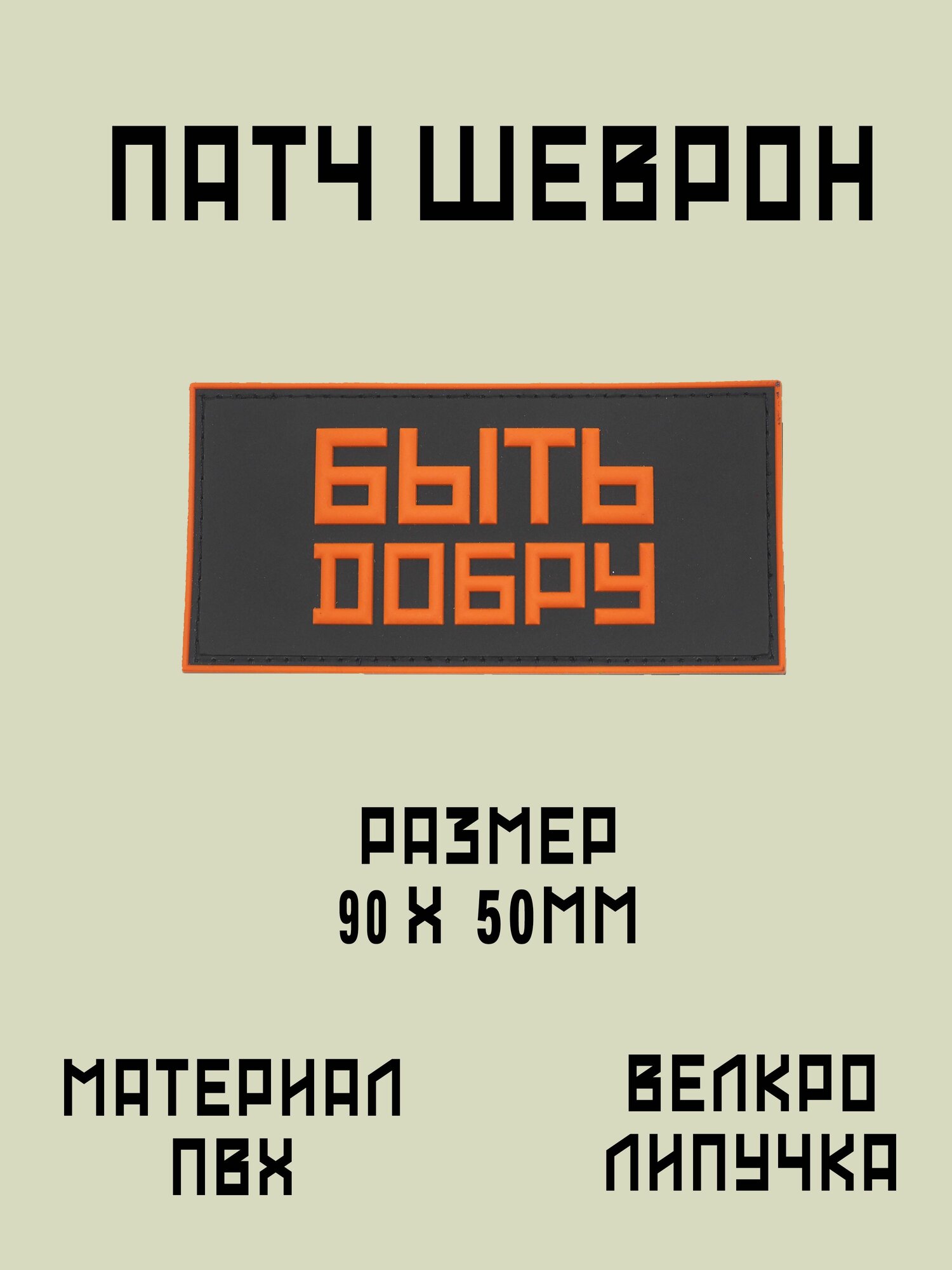 Патч/Шеврон "Быть добру!"