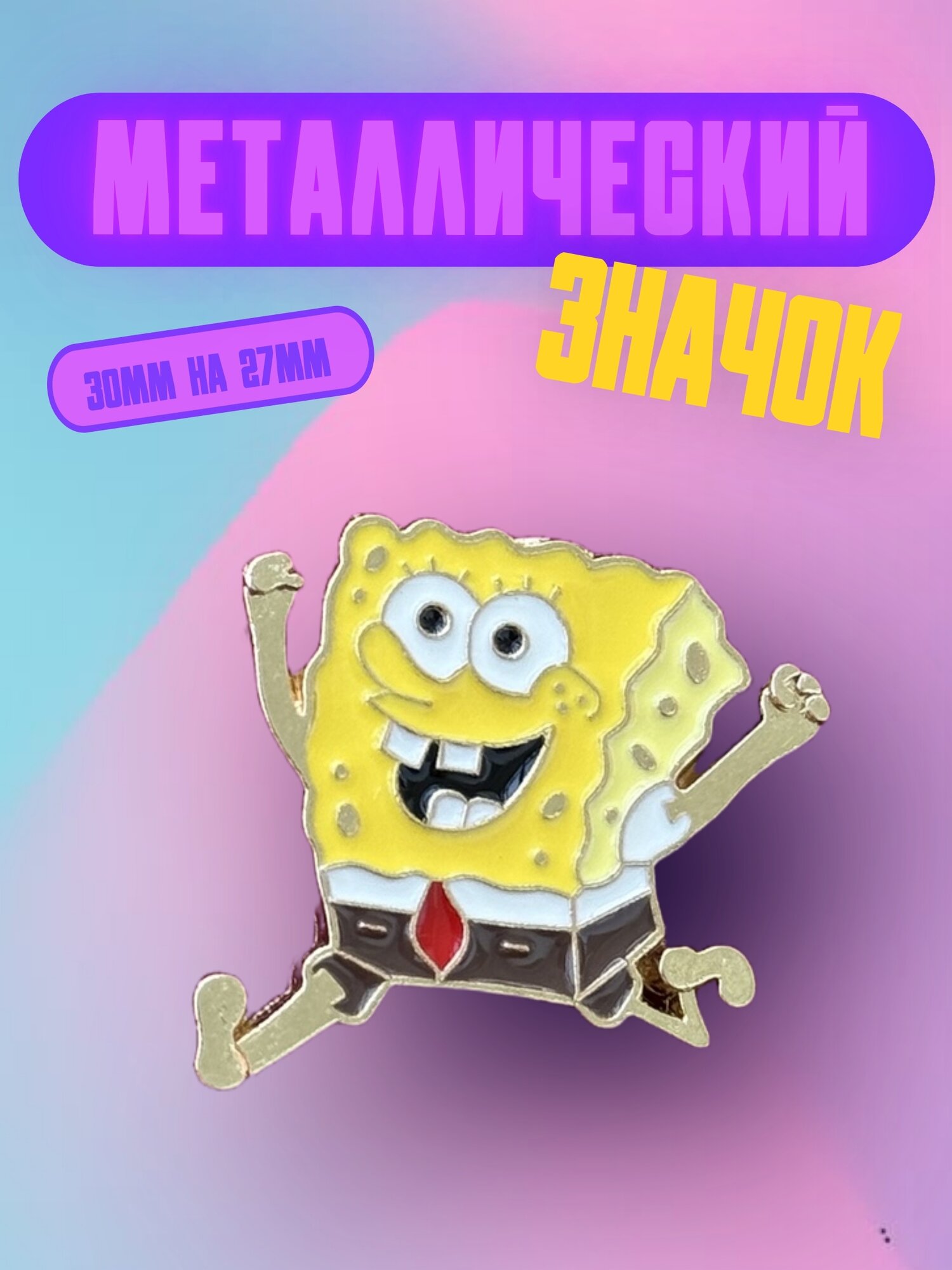 Значок Bag&You металлический с безопасной застежкой "Губка Боб. Спанч Боб"