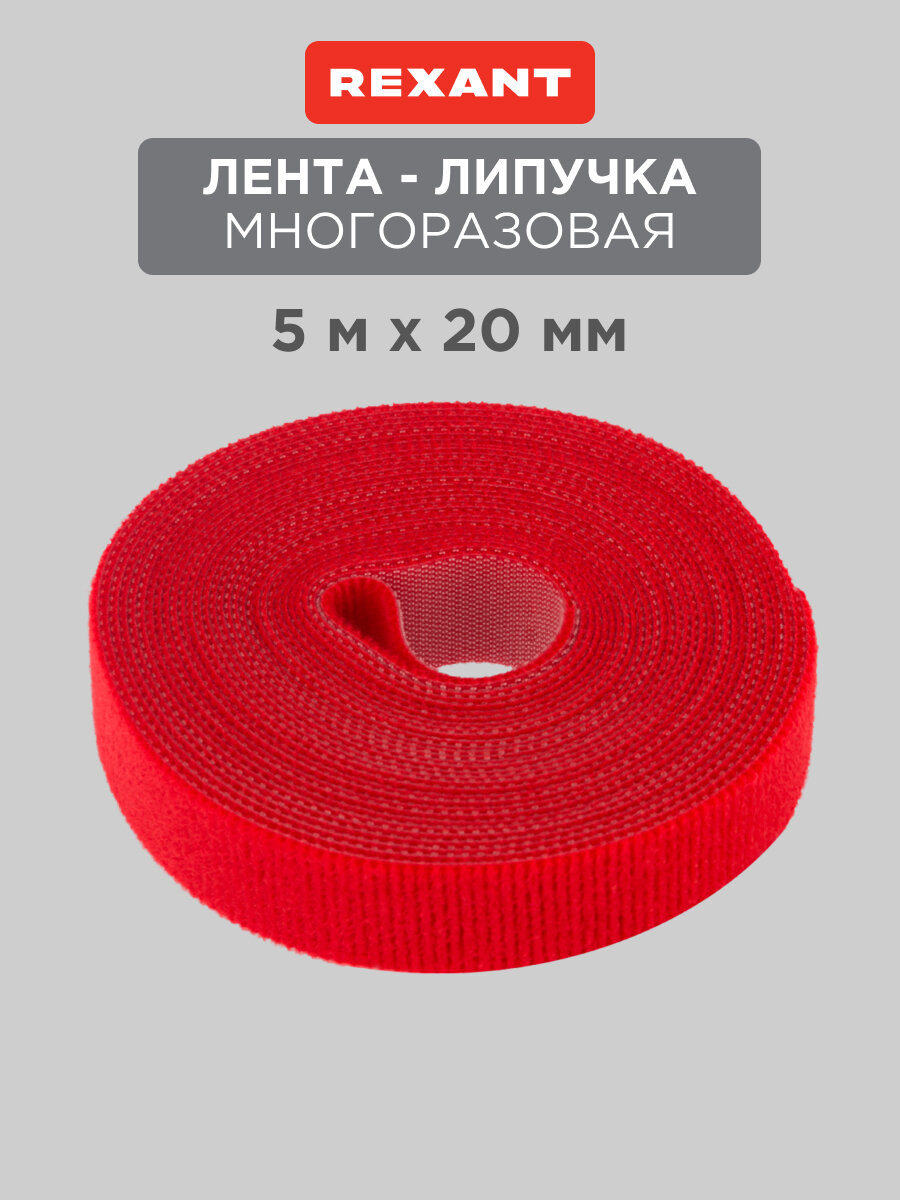 Лента липучка самоклеющаяся 5 м х 20 мм для ремонтных и монтажных работ, красная REXANT