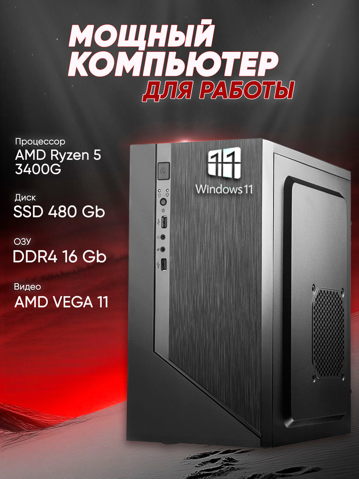 Компьютер для работы Техномикс "Forza" FZ-015, Ryzen 5 3400G, 16ГБ DDR4, SSD 480ГБ, Windows 11 Pro