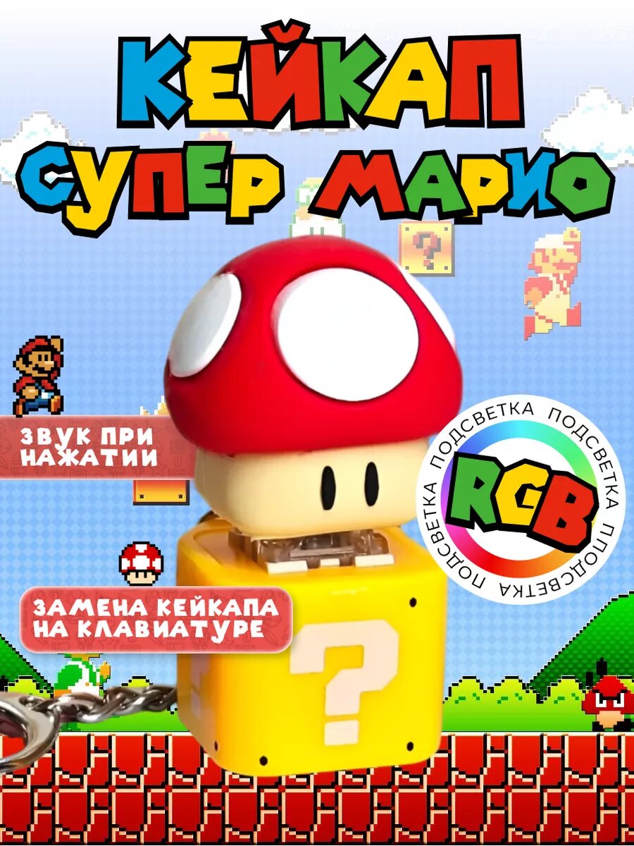 Кейкап Марио, антистресс, брелок