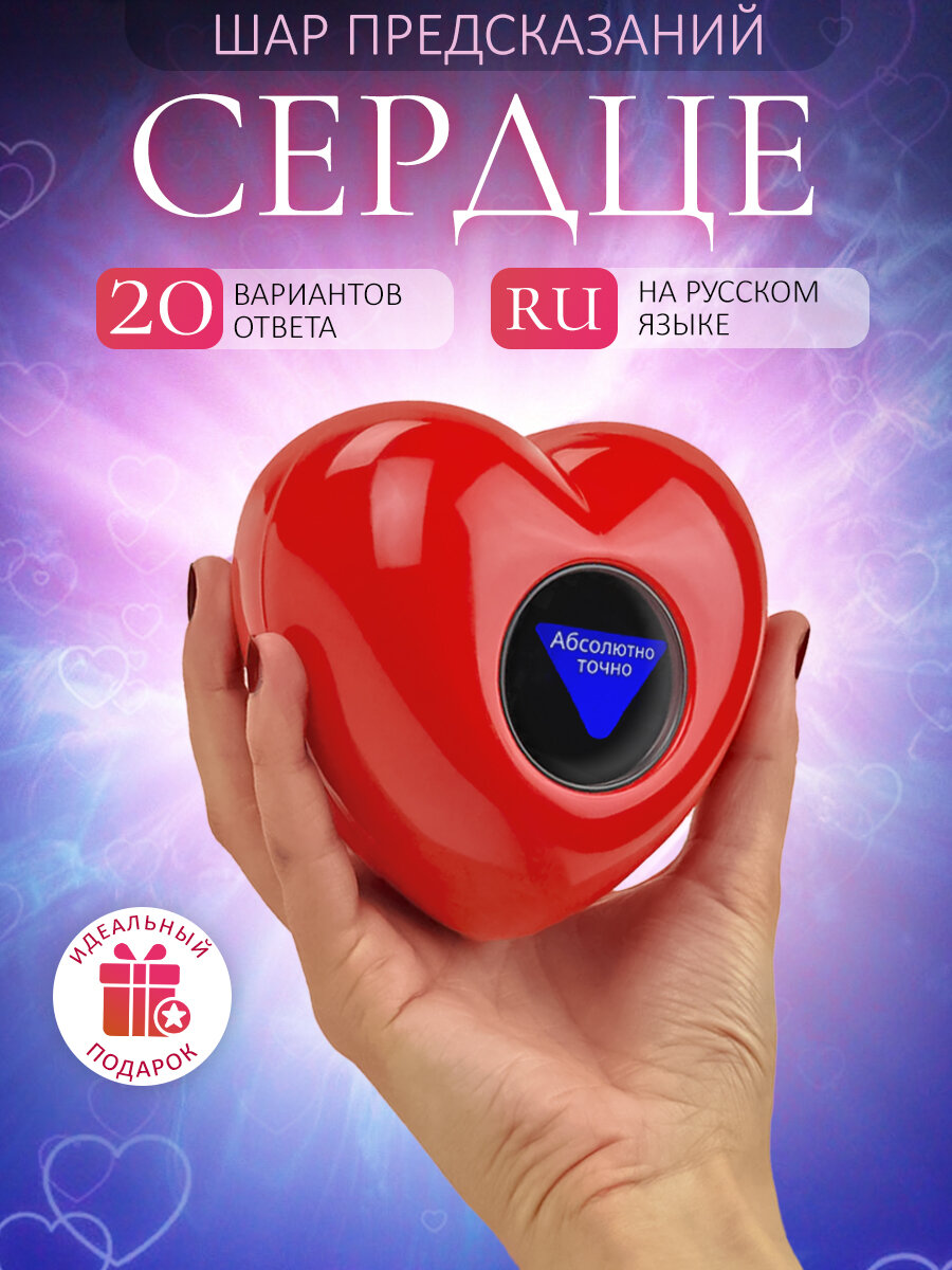 Магический Шар предсказаний для принятия решений Сердце красное, гадания, предсказания, подарок, антистресс