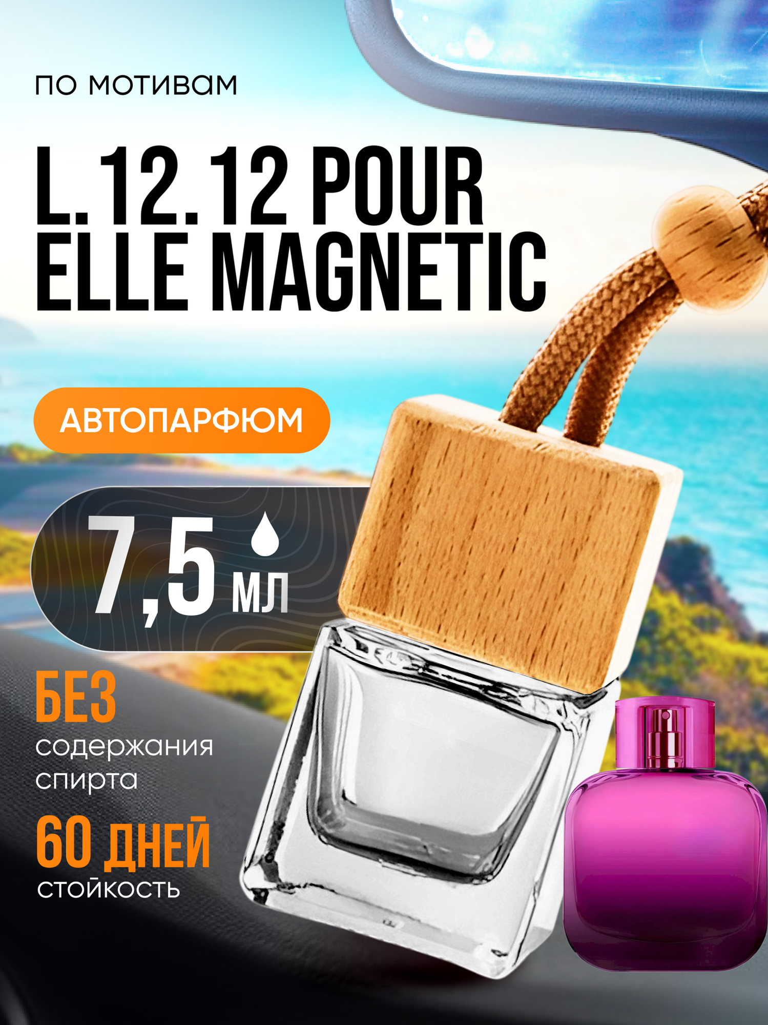 Ароматизатор в машину автопарфюм подвесной L 12 12 Магнетик стойкие