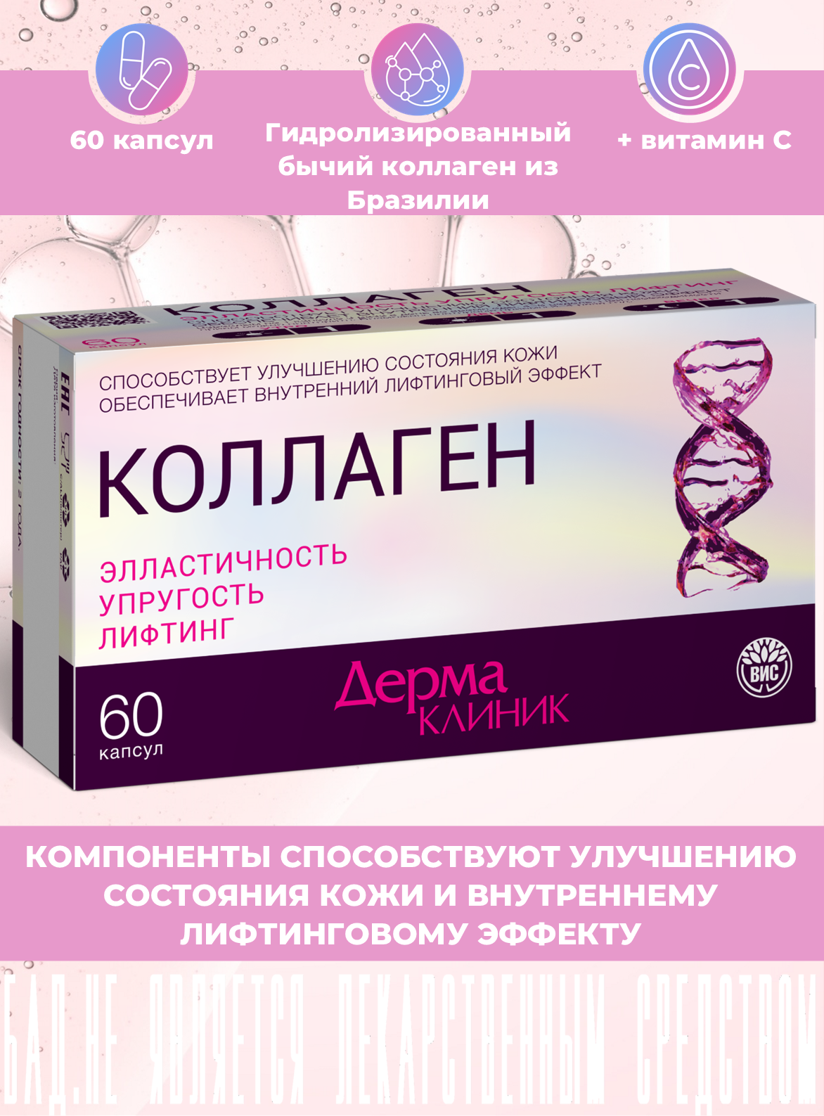 Дерма Клиник Коллаген - коллаген для кожи с витамином С - 0,4 г 60 капсул