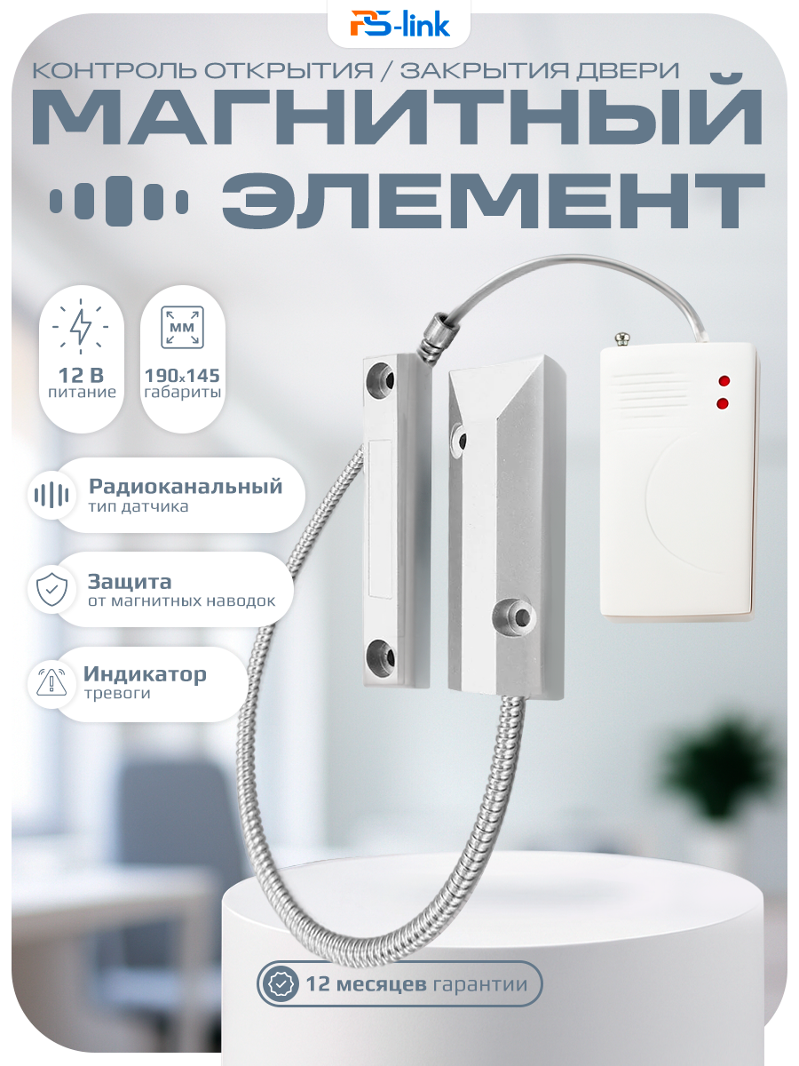 Беспроводной магнитоконтактный датчик (геркон) металлической для охраной сигнализации двери PS-link WSS101