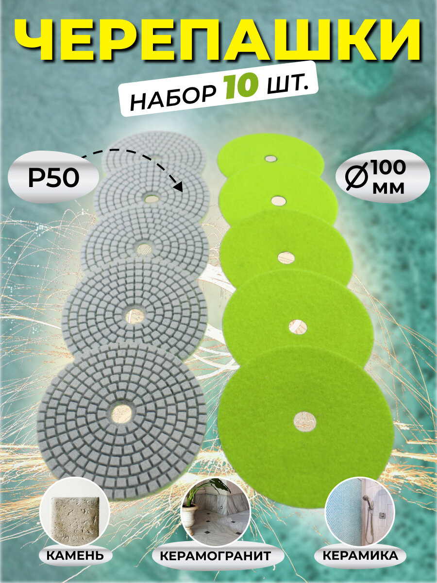 Набор шлифовальных, полировальных дисков по камню 10шт 50Р, 100 диаметр + пластиковая насадка