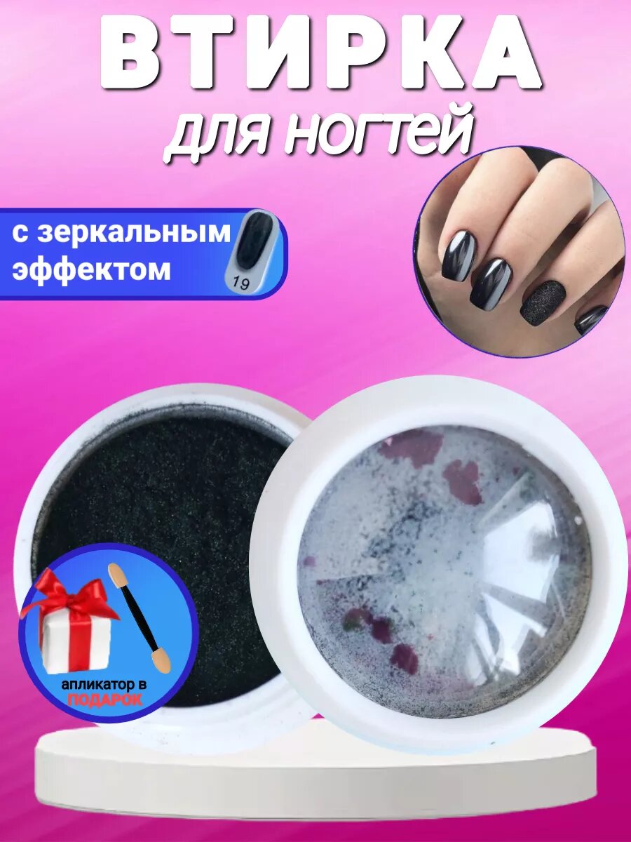 Втирка зеркальная для ногтей