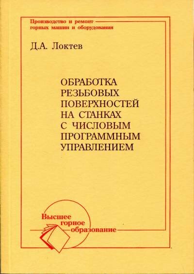 Локтев Д. А. - Обработка резьбовых поверхностей на станках с числовым программным управлением.