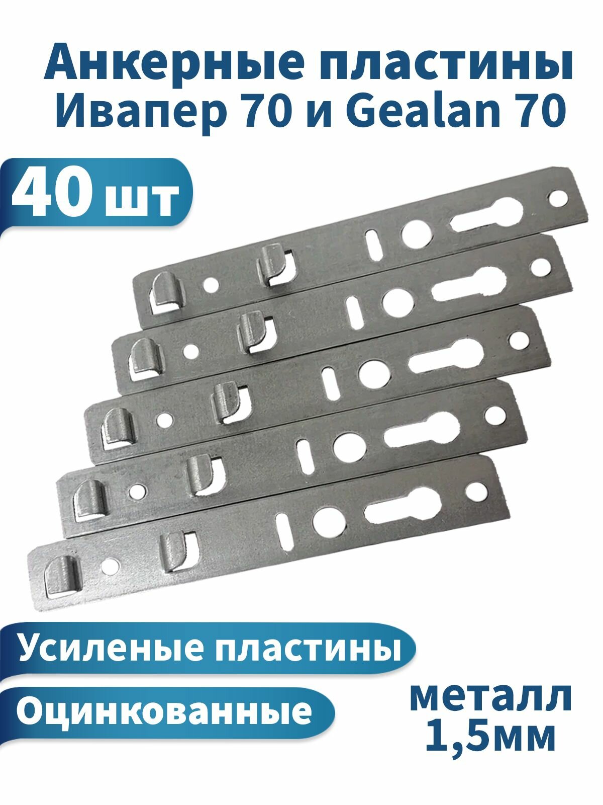 Анкерные пластины для окон Ивапер 70, Gealan 70, Металл 1,5мм. Длина 150мм. 40шт. Подходит для оконных профилей Ивапер 70, Gealan 70, Ультра 70.
