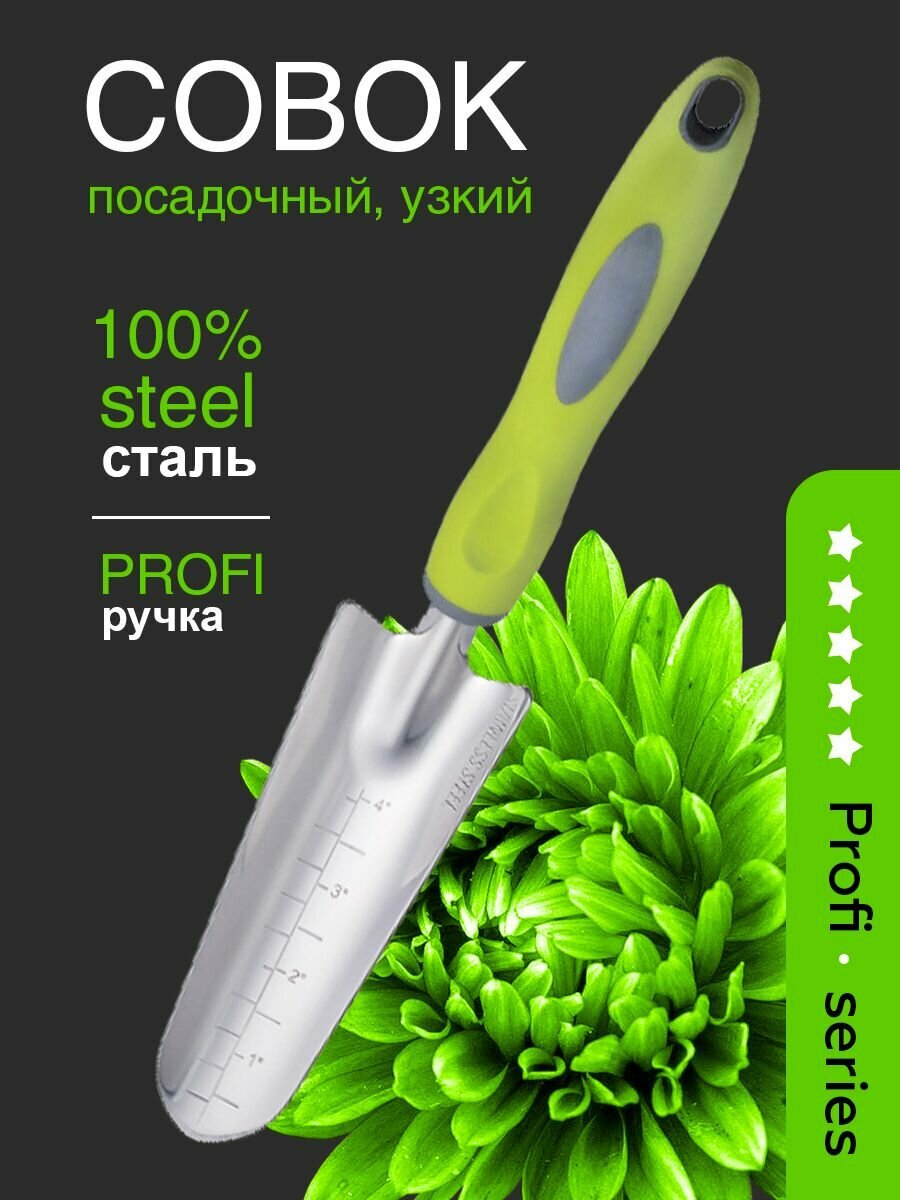 Совок садовый-