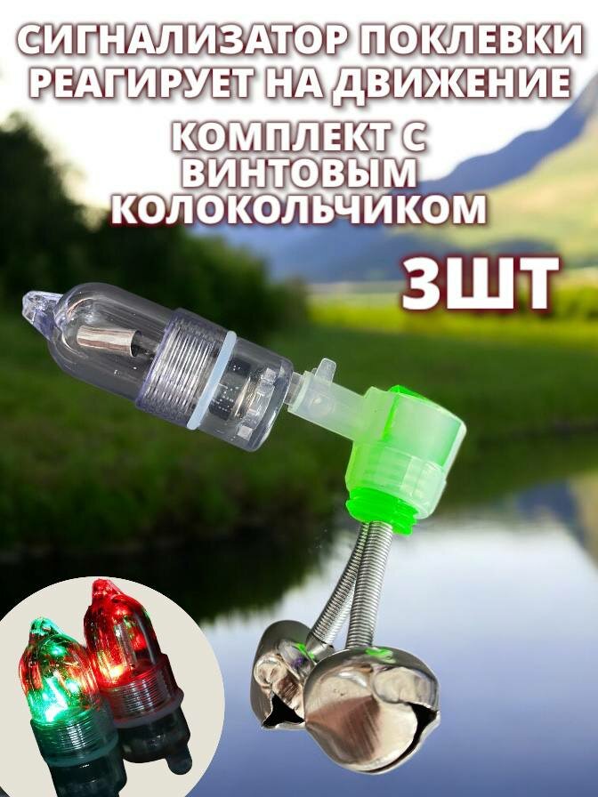 Световой Сигнализатор поклевки с винтовым колокольчиком, реагирует на движение 3 штук