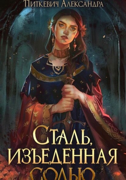 Сталь, изъеденная солью [Цифровая книга]